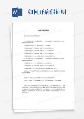 病假证明Word模板 病假证明Word模板下载 熊猫办公