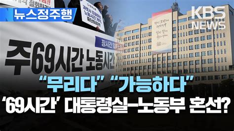 윤 대통령 “주60시간 이상은 무리”대통령실 노동부 혼선“과로만 하고 쉬지 못할까봐 불안”고용부 “오해” 뉴스정주행