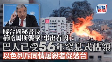 以巴衝突 聯國秘書長稱哈馬斯襲擊「事出有因」 以色列震驚促落台 星島日報