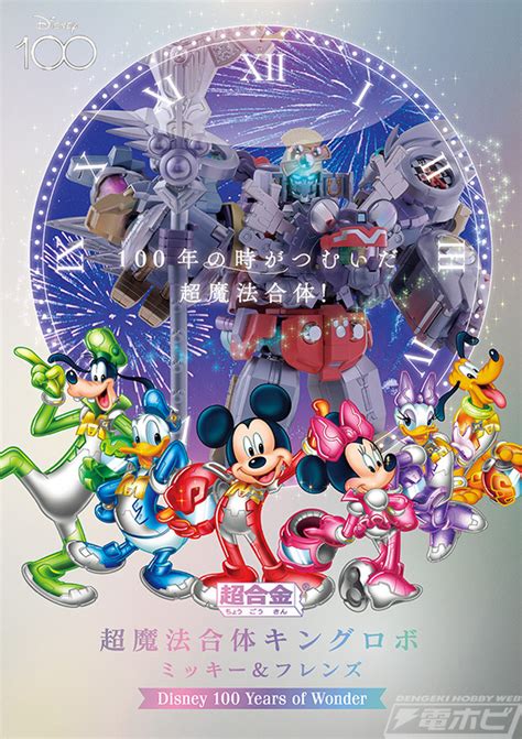 電撃ホビーウェブ On Twitter 【100rt】ディズニー創立100周年を記念して「超合金 超魔法合体キングロボ ミッキー＆フレンズ