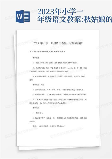 2023年小学一年级语文教案 秋姑娘的信 Word模板下载 编号lndrgxey 熊猫办公