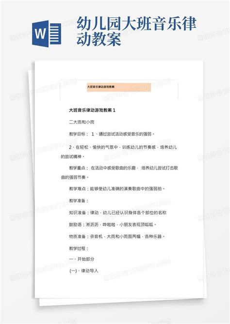 幼儿园大班音乐律动教案大班音乐律动游戏教案word模板下载编号qmdavvmo熊猫办公