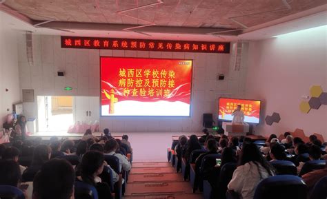 【能力建设】增强传染病防控意识促进学生健康成长——城西区教育系统开展传染病知识培训工作托幼机构免疫