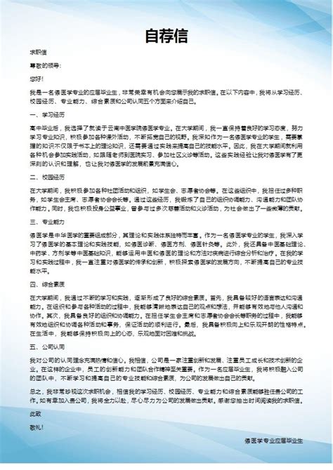 傣医学专业求职简历模板自荐信应届生实习生求职信范文写作技巧 职场密码