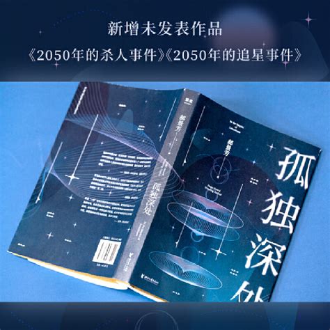 当当网官方旗舰孤独深处郝景芳著收录雨果奖获奖作品北京折叠谷神的飞翔经典科幻短篇合集2021修订收藏版小说书籍 虎窝淘