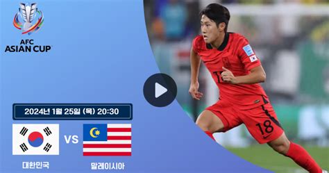 2024년 01월 25일 대한민국 말레이시아 한국 축구 중계 Afc 카타르 아시안컵 모바일 시청 방법