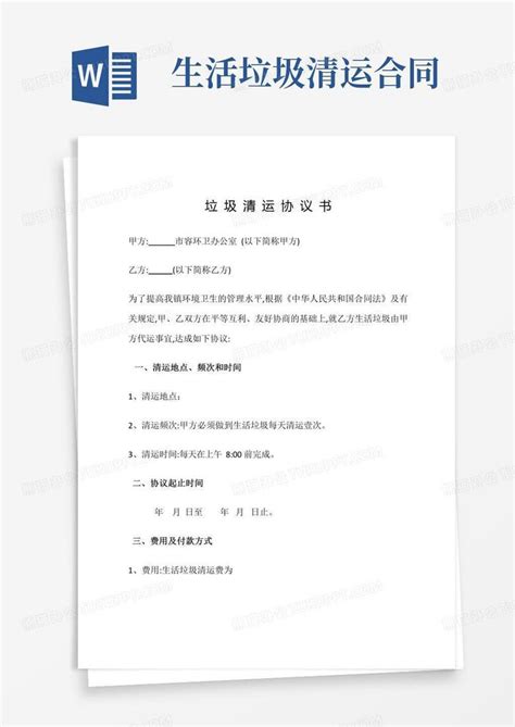 垃圾清运协议书word模板下载编号qodbbrjl熊猫办公