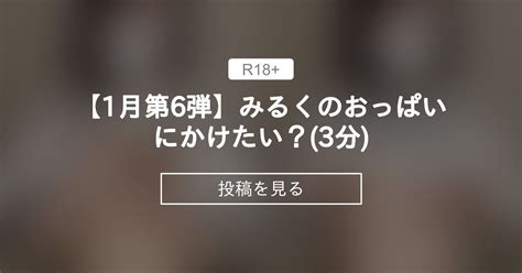 【1月第6弾】みるくのおっぱいにかけたい？3分 138cmの剛毛ロリ🍼 ちびみるく ️ ️ ️の投稿｜ファンティア Fantia