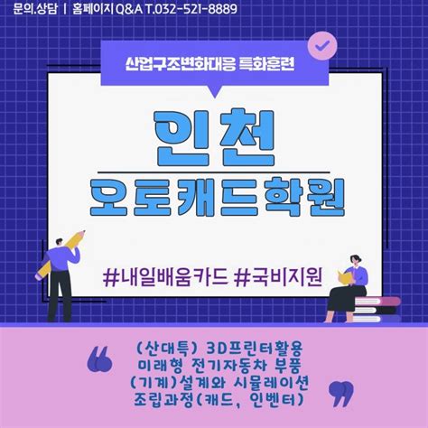 인천부평 국비지원 무료 산대특 3d프린터활용 미래형 전기자동차 부품기계설계와 시뮬레이션 조립과정 인천광역시