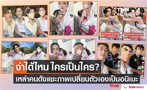 ส่องคนบันเทิง ไม่ตกเทรนด์ เล่นเอฟเฟค Ai เปลี่ยนเป็นการ์ตูนอนิเมะ