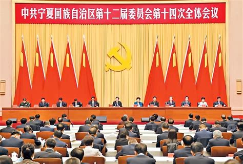 宁夏回族自治区党委十二届十四次全会在银川召开 宁夏新闻网