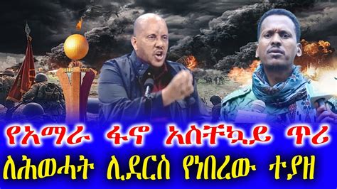 የአማራ ፋኖ አስቸኳይ ጥሪ ለሕወሓት ሊደርስ የነበረው ተያዘ YouTube