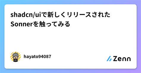 Shadcn Uiで新しくリリースされたsonnerを触ってみる
