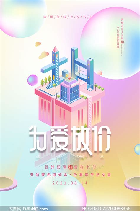 七夕为爱放价活动宣传单设计psd素材大图网图片素材