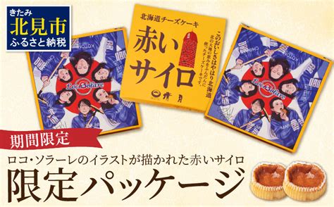 A 034清月赤いサイロ18個 北海道北見市 ふるさと納税 ふるさとチョイス