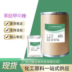 现货供应 苯醚甲环唑 原粉 含量99 恶醚唑 CAS 119446 68 3 阿里巴巴