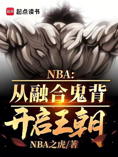 《nba：融合鬼背成篮球之神》小说在线阅读 首发起点中文网