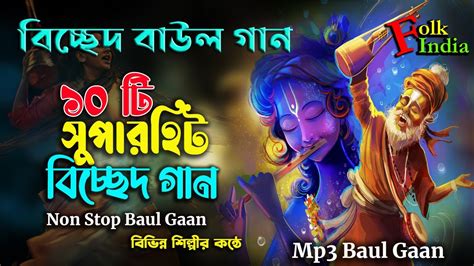 10টি জনপ্রিয় বিচ্ছেদ গান Top10 Baul Audio Jackbox বিভিন্ন শিল্পীর