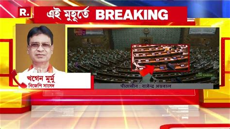লোকসভায় কী ঘটেছিল সবিস্তারে রিপাবলিককে জানালেন বিজেপি সাংসদ খগেন