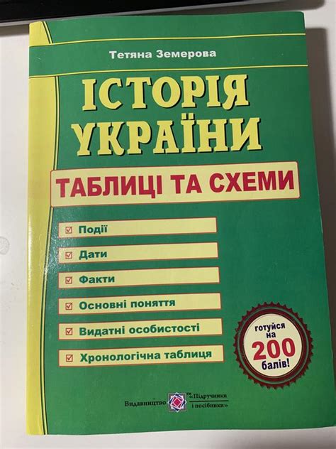 Посібник з історії україни земерова т — ціна 180 грн у каталозі Історичні Купити товари для