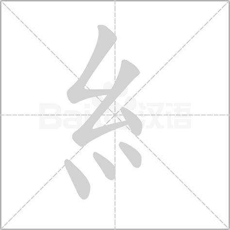糹字笔顺笔画顺序 糹的笔顺怎么写正确 糹字怎样写好看 糹字拼音 部首 字帖 汉字笔顺查询网