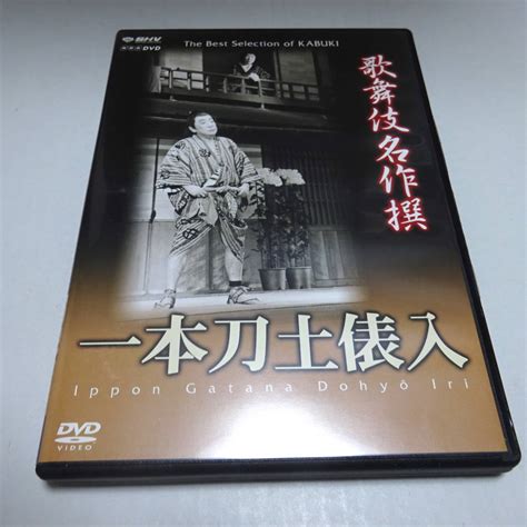 Yahooオークション 中古dvd歌舞伎名作撰「一本刀土俵入」十七世 中
