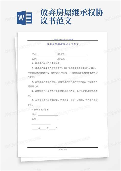 放弃房屋继承权协议书范文word模板下载编号ldodnona熊猫办公
