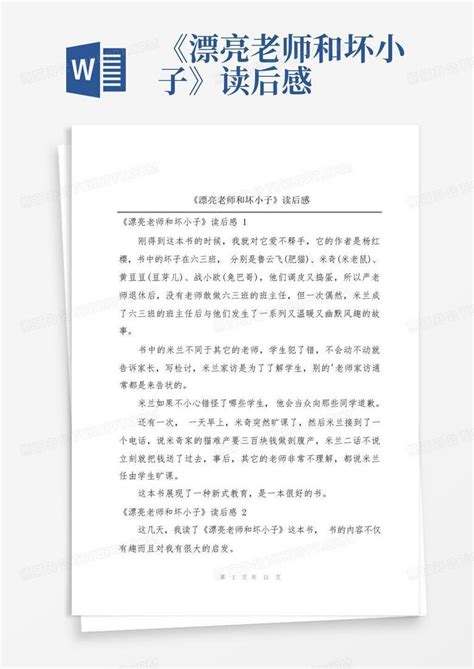 漂亮老师和坏小子读后感 Word模板下载 编号ljzzoggv 熊猫办公