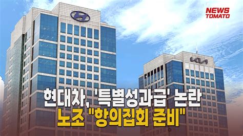 현대차그룹 특별성과급 논란노조 항의집회 준비 말하는 기자들산업0304 Youtube
