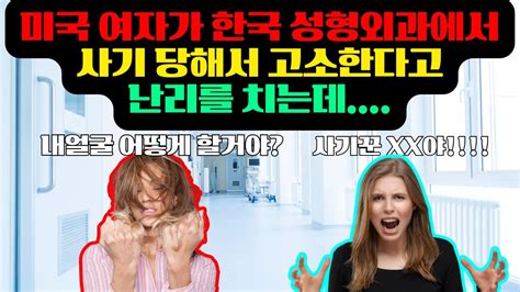 미국인 여성이 한국 성형외과에서 상담 중에 이것을 듣고는 갑자기 소리지르며 사기쳐서 고소한다고 난리치는데 Youtube