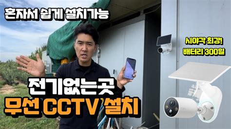 전기선 없어도 실외cctv 사용가능한 제품 무선cctv추천 농막이동식주택농원 Wireless Cctv Youtube