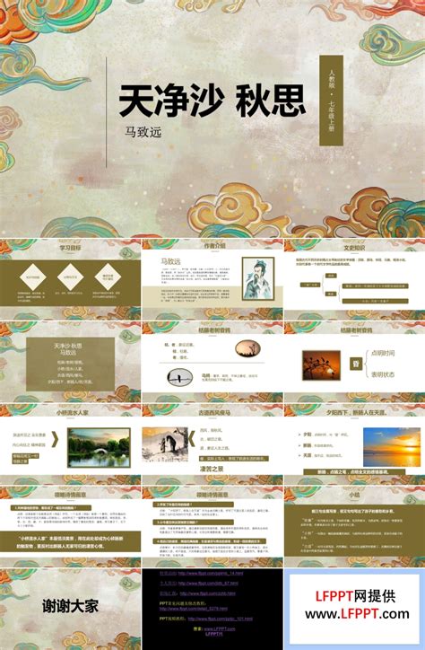初中语文人教版七年级上册《天净沙秋思》教育教学课件ppt模板下载 Lfppt