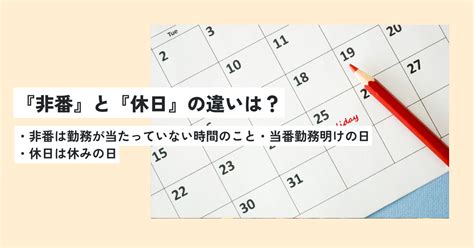 「非番」の意味とは？休日との違いを例文でわかりやすく！対義語や英語での言い換えも解説！ 意味lab
