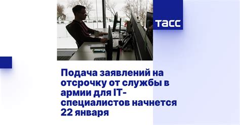 Подача заявлений на отсрочку от службы в армии для IТ специалистов