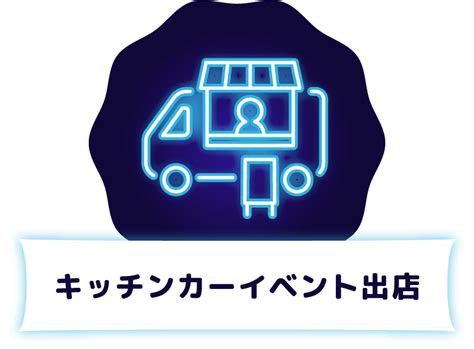 ケータリング社食千葉市や浦安市のケータリングキッチンカーのご相談はツナグキッチン