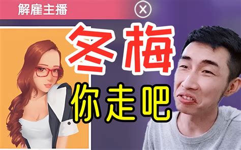 寅子《主播经纪公司》第八期（冬梅！你走吧） 扣扣太子 扣扣太子 哔哩哔哩视频