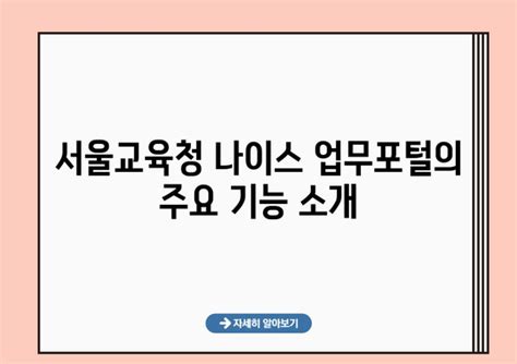 서울교육청 나이스 업무포털 Ngokr 3분전