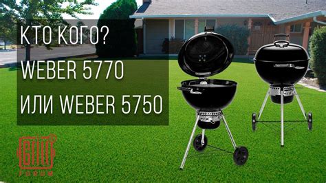 Weber 5750 vs Weber 5770 - Обзоры - Форумы гриль и барбекю. Первый ...