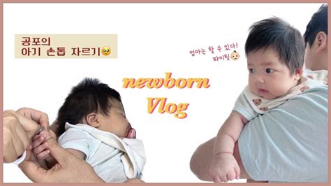 루미 Vlog 신생아 브이로그👶🏻 아기손톱자르기 45일 아기일상 신생아손톱관리 아기손톱깎이 초보엄마아빠 아기손톱가위추천 육아브이로그 육아꿀템