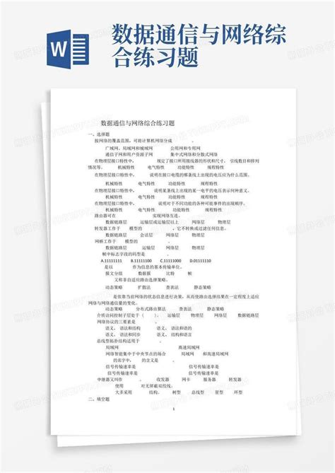 数据通信与网络综合练习题word模板下载编号lnxgpxyd熊猫办公 数据通信与网络综合练习题word模板下载编号lnxgpxyd熊猫办公