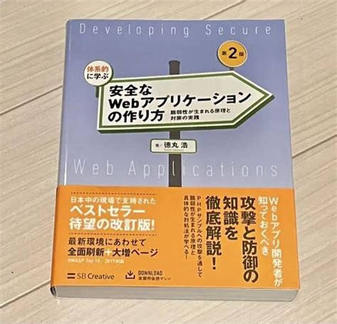 体系的に学ぶ安全なwebアプリケーションの作り方 脆弱性が生まれる原理と対策の メルカリ