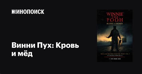 Винни Пух Кровь и мёд 2023 — трейлеры даты премьер — Кинопоиск