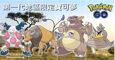 【pokemon Go】肯泰羅、魔牆人偶、袋獸、大蔥鴨｜第一代區域限定寶可夢 丹尼旅遊食記