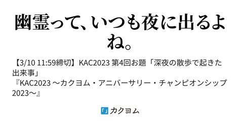 深夜の散歩で起きた出来事（にーりあ） カクヨム