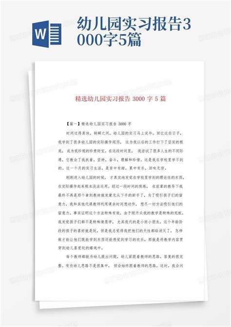 幼儿园实习报告3000字5篇Word模板下载 编号qawwwrzy 熊猫办公