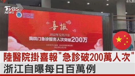 中國大陸醫院掛喜報「急診破200萬人次」浙江自曝每日百萬例 ｜tvbs新聞 Youtube
