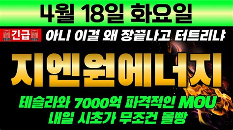 지엔원에너지 🚨아니 이걸왜 장끝나고 하필 美 테슬라와 7000억짜리 초대형 파격적인 Mou체결 내일 시초가 무조건 몰빵 나노신소재 포스코엠텍 포스코dx Youtube
