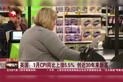 英国：1月cpi同比上涨55 创近30年来新高同比上涨新高英国