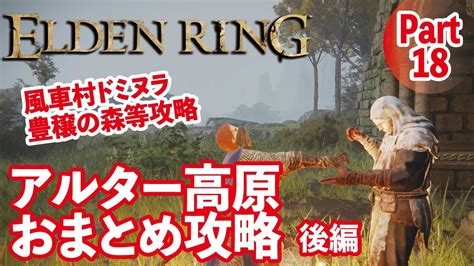 【エルデンリング】アルター高原のおまとめ攻略解説！後編part18【elden Ring】 Youtube