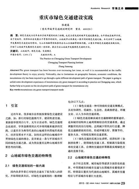 重庆市绿色交通建设实践 word文档在线阅读与下载 无忧文档